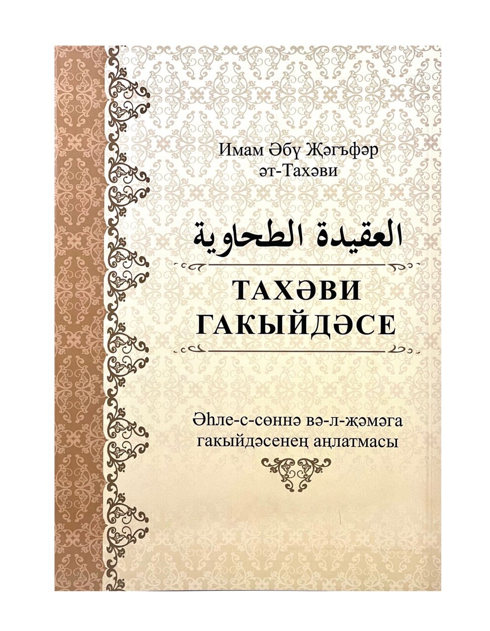 Книга на татарском языке "Акыда ат-Тахавия", Имам Абу Джагфар ат-Тахави