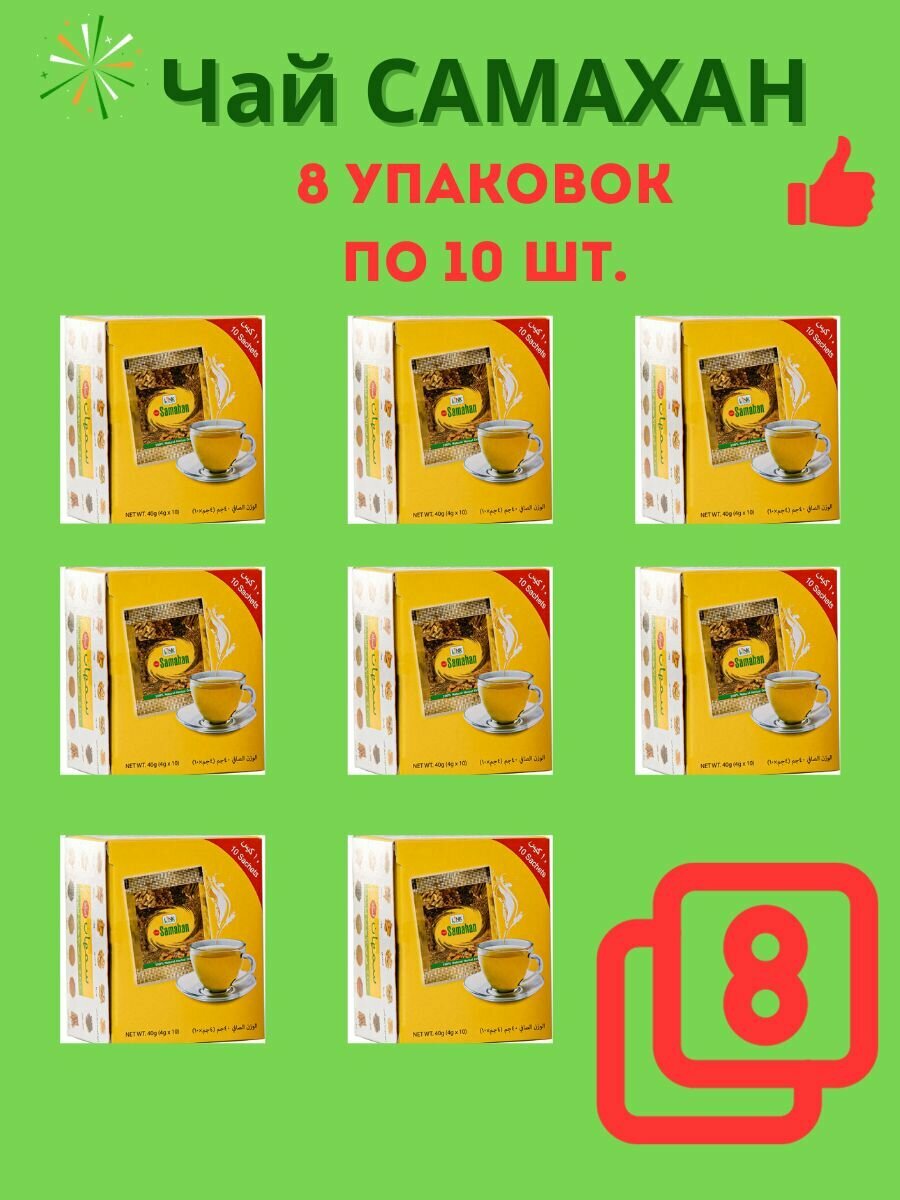 SAMAHAN Самахан напиток от простуды /для иммунитета 8 коробок по 10 шт