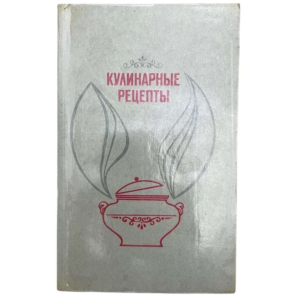 Л. И. Воробьева "Кулинарные рецепты" 1987 г. "Агропромиздат", СССР