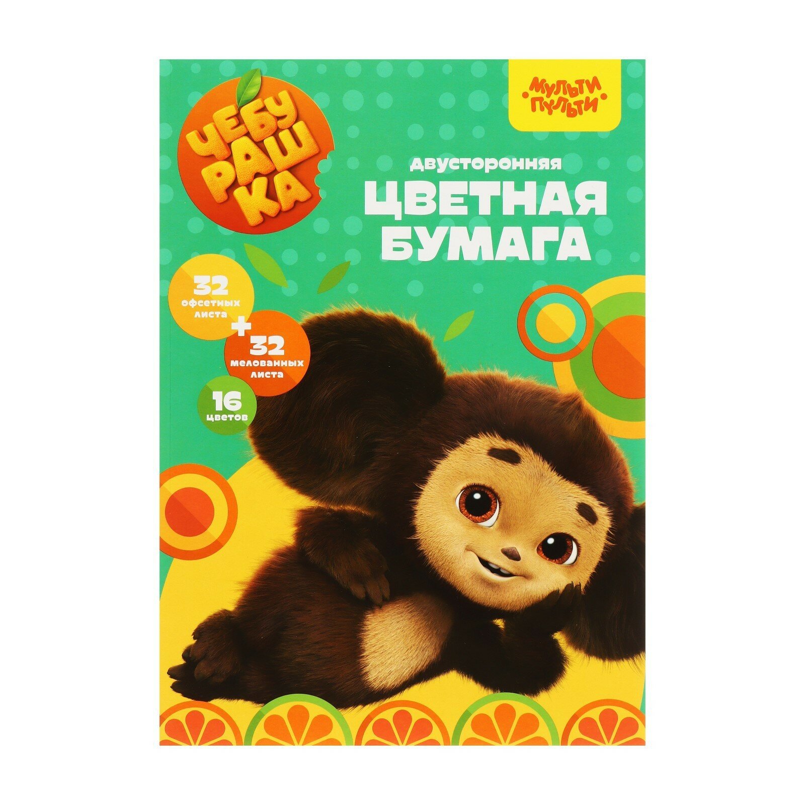 Цветная бумага двусторонняя А4, 16 цветов, 64 листа (32 листа мелованная + 32 листа офсетная), «Мульти-Пульти. Чебурашка», на склейке