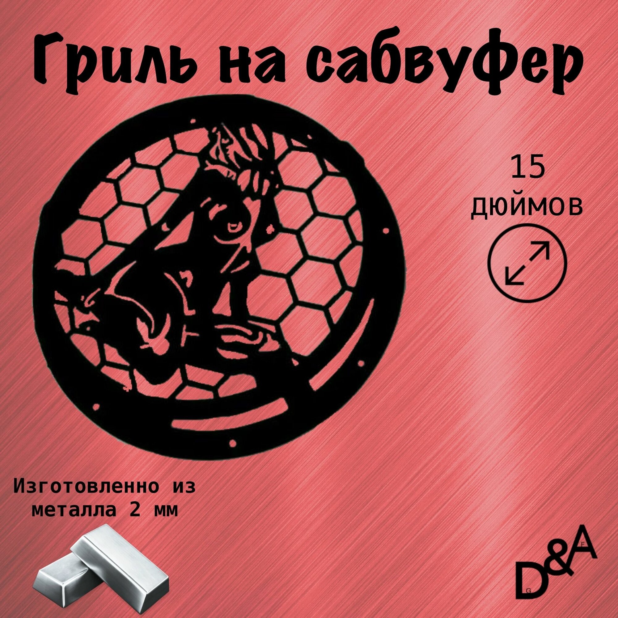 Гриль на сабвуфер "Девушка" 15 дюймов