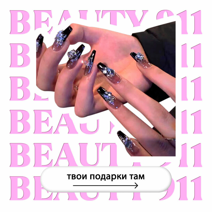 Накладные ногти BEAUTY 911
