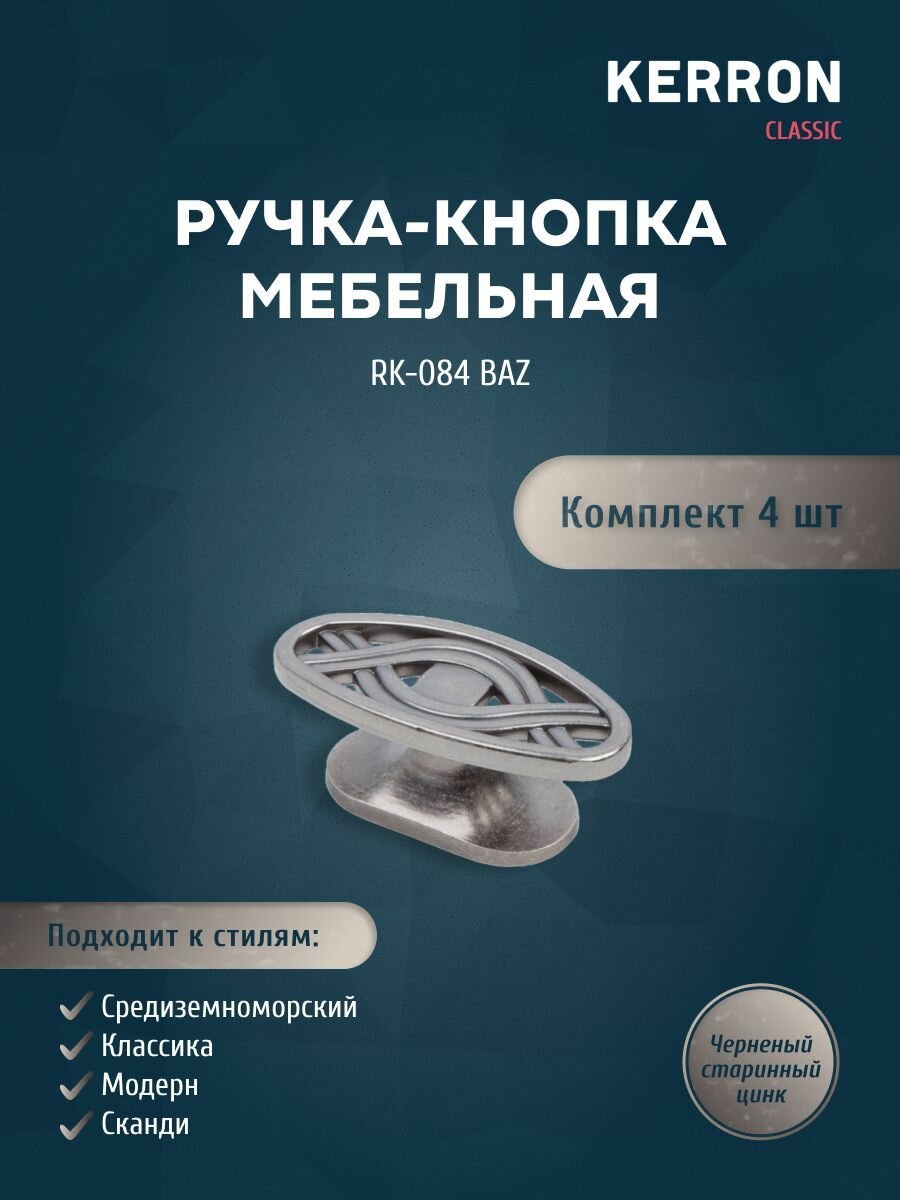 Мебельная ручка-кнопка КERRON / Комплект из 4 шт. для ящика в шкафу и кухне / Цвет: черненый старинный цинк.