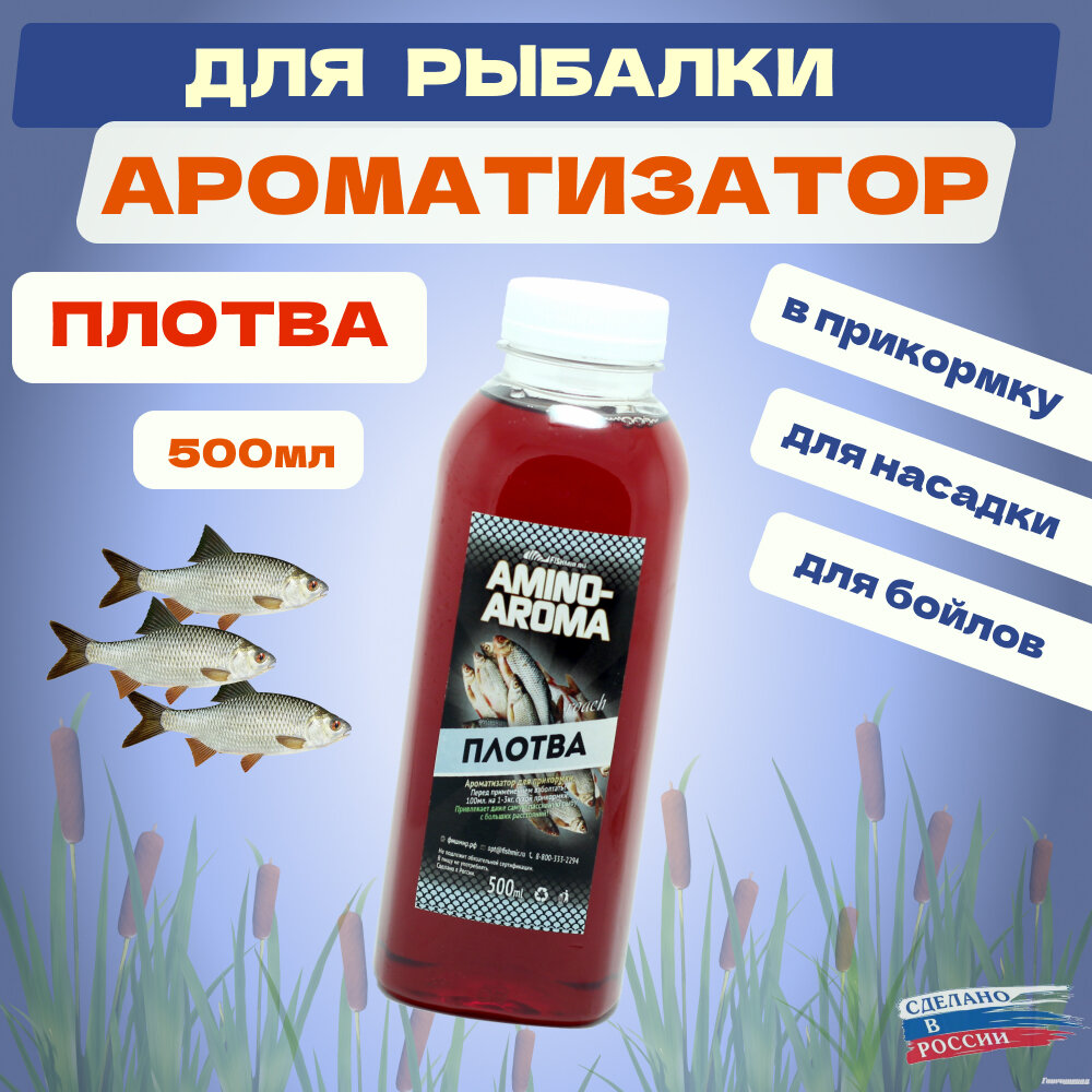 Ароматизатор Fishmir Плотва 500мл приманка для рыбалки