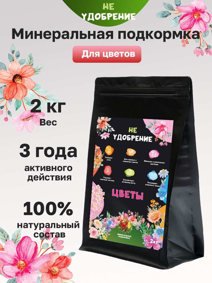 Минеральная подкормка НЕ удобрение цветы 2 кг. вулканический цеолит