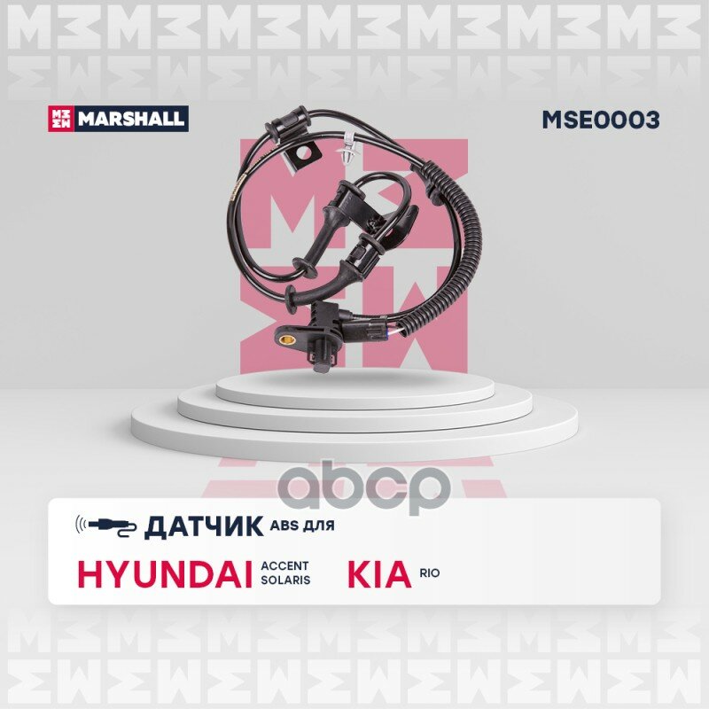 Датчик ABS передн. лев. Hyundai: Accent IV 10-, Solaris I 10- Kia: Rio III 11- (MSE0003) MARSHALL арт. MSE0003