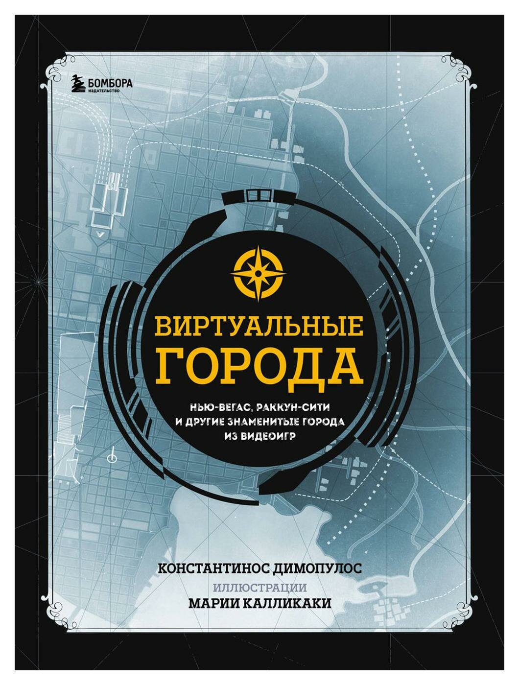 Виртуальные города: Нью-Вегас, Раккун-Сити и другие знаменитые города из видеоигр. Димопулос К. ЭКСМО