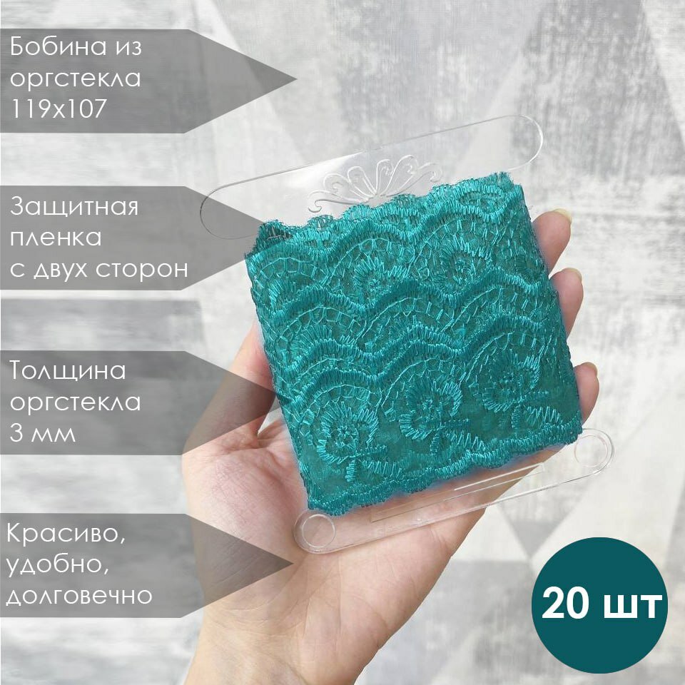 Бобина-катушка для ленты, кружева, тесьмы 119х107 мм (20 штук)