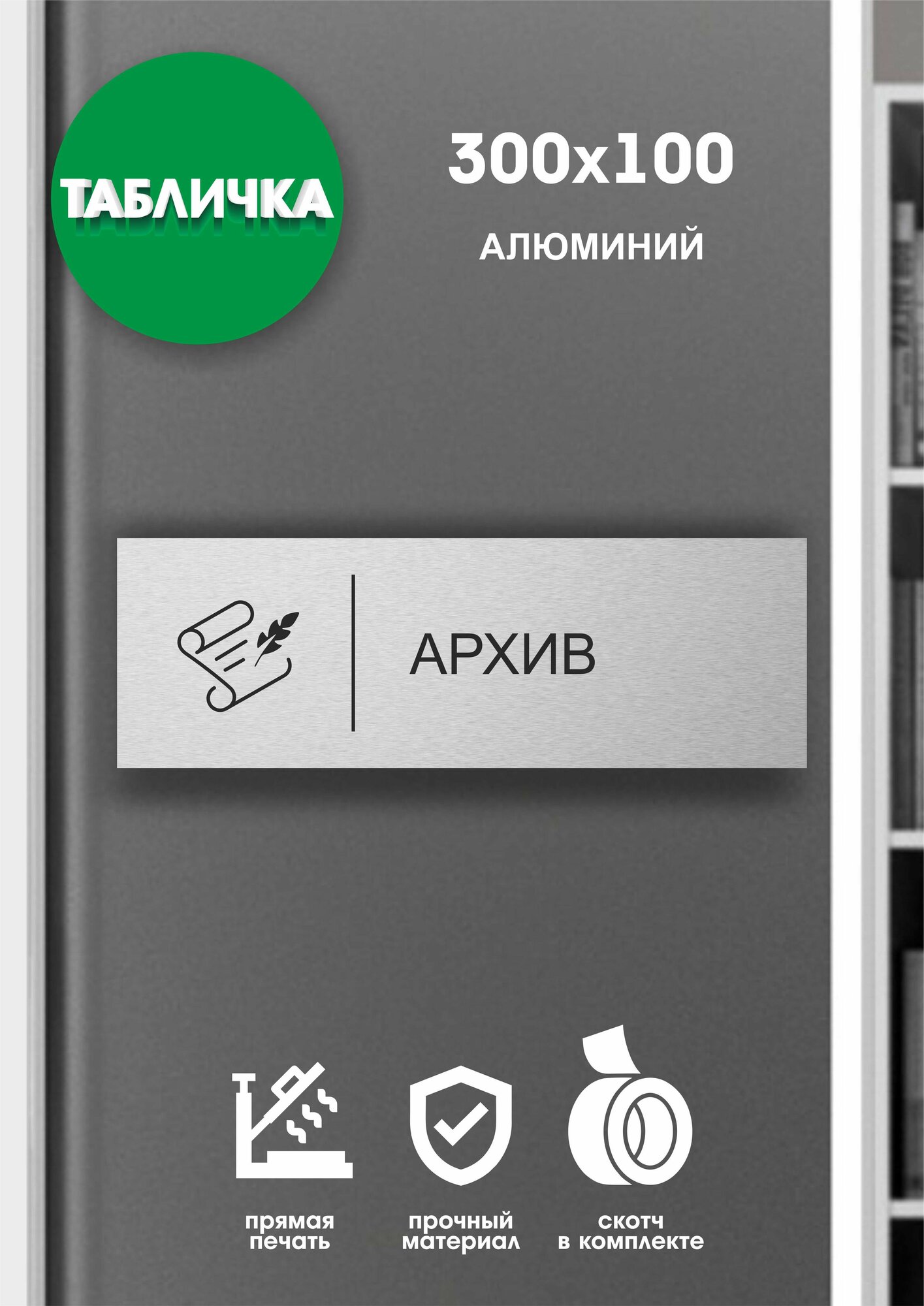 Табличка офисная "архив" серебро 30x10см