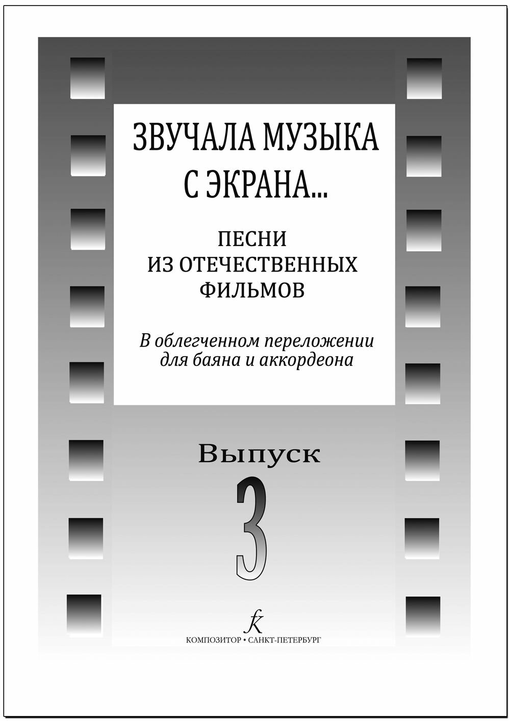 Звучала музыка с экрана. Песни из отечественных фильмов в облегченном переложении для баяна и аккордеона. Выпуск 3