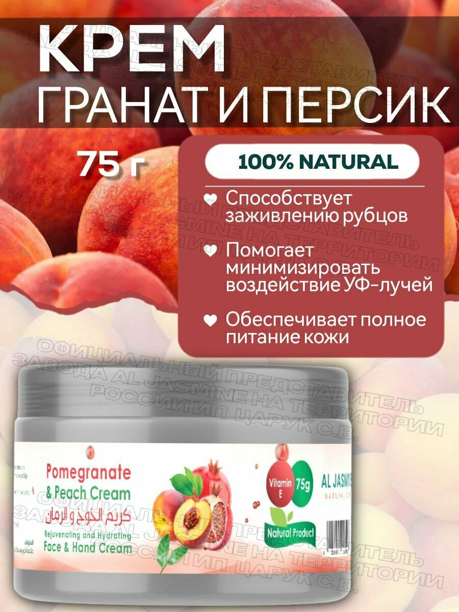 Гранатово-персиковый крем для лица и тела 75 г