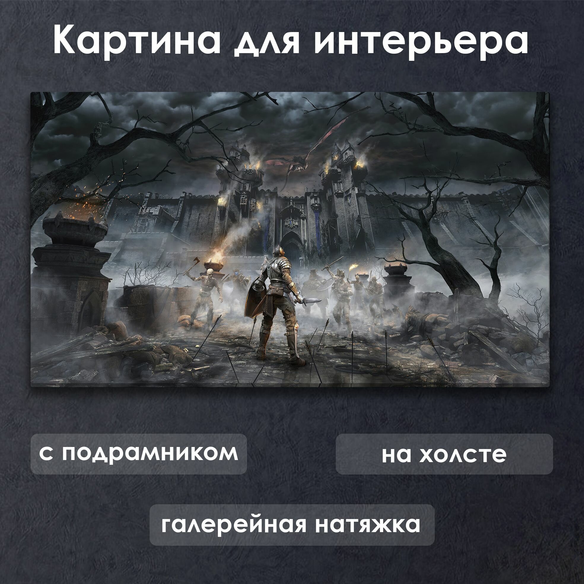 Картина для интерьера с подрамником на холсте на стену Dark Souls Замок 55 x 30 см