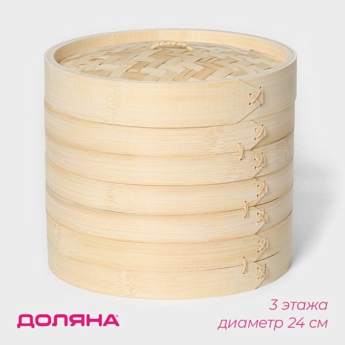 Пароварка Доляна Восточная кухня , 3 этажа, d 24 см, бамбук