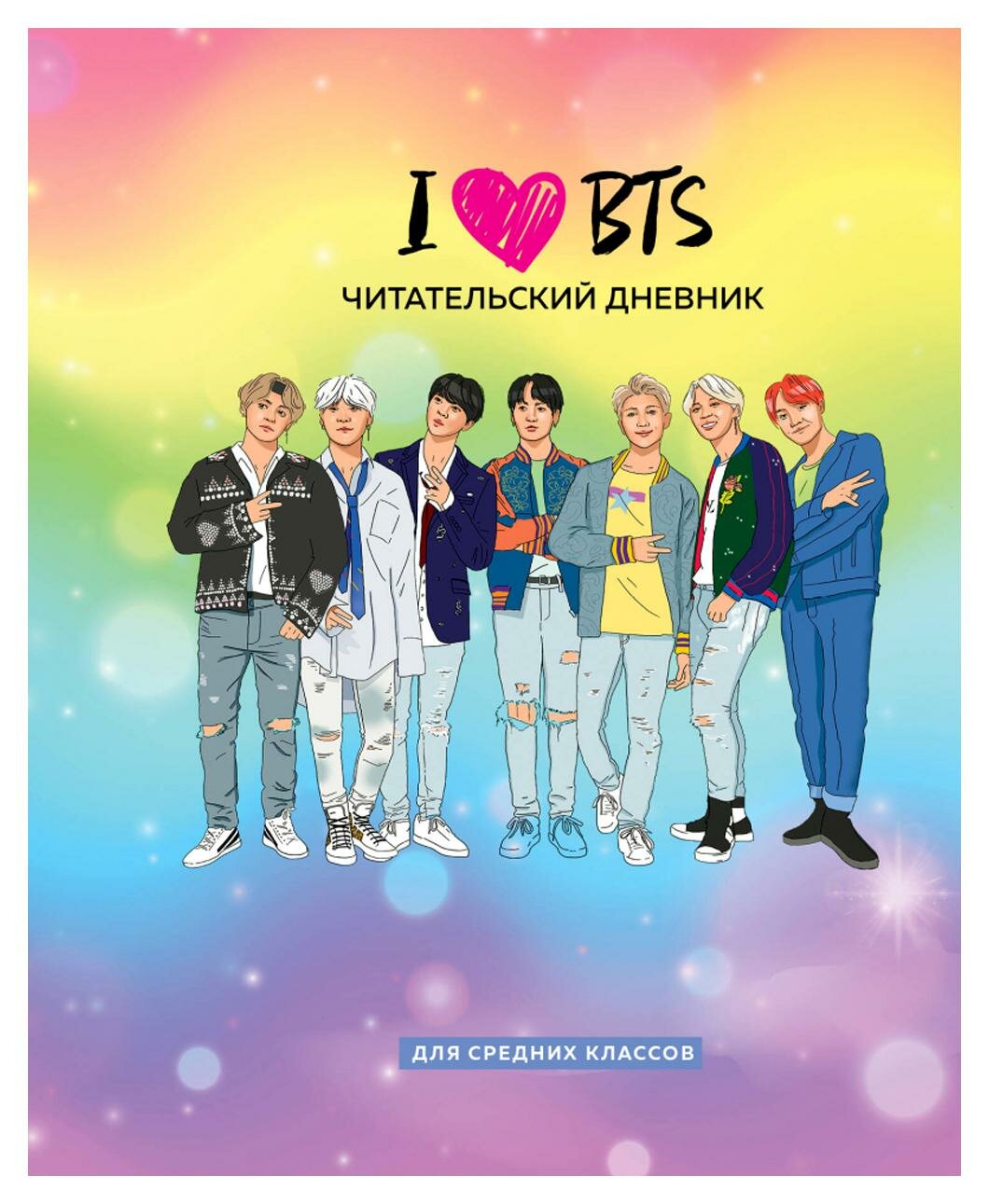 Читательский дневник для средних классов. I love BTS