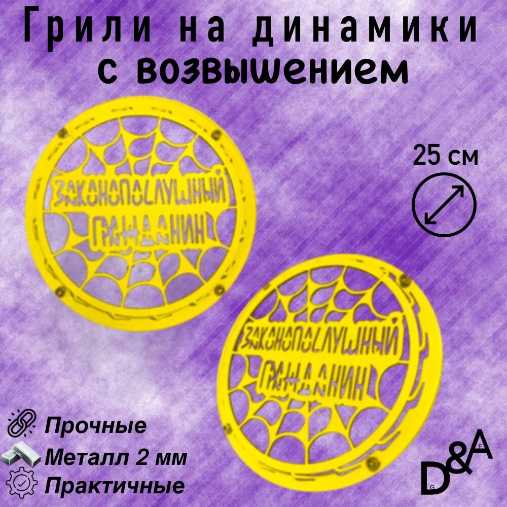 Грили для динамиков "Гражданин СВ" 25 см