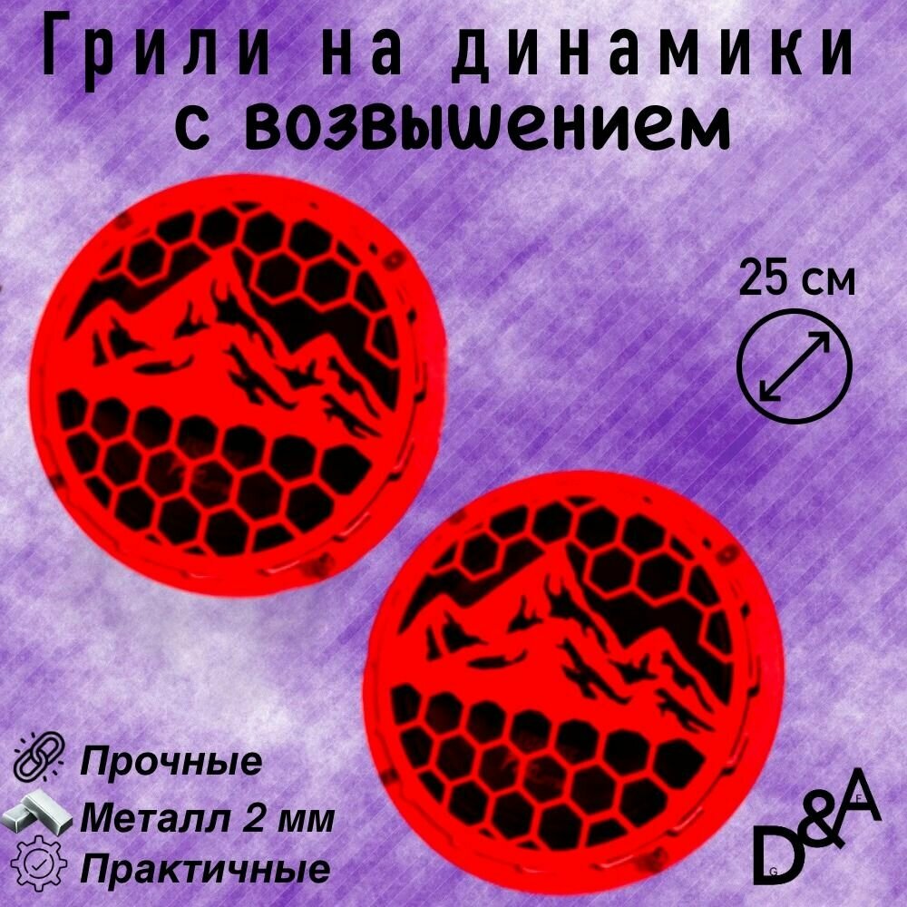 Грили для динамиков "Горы СВ" 25 см