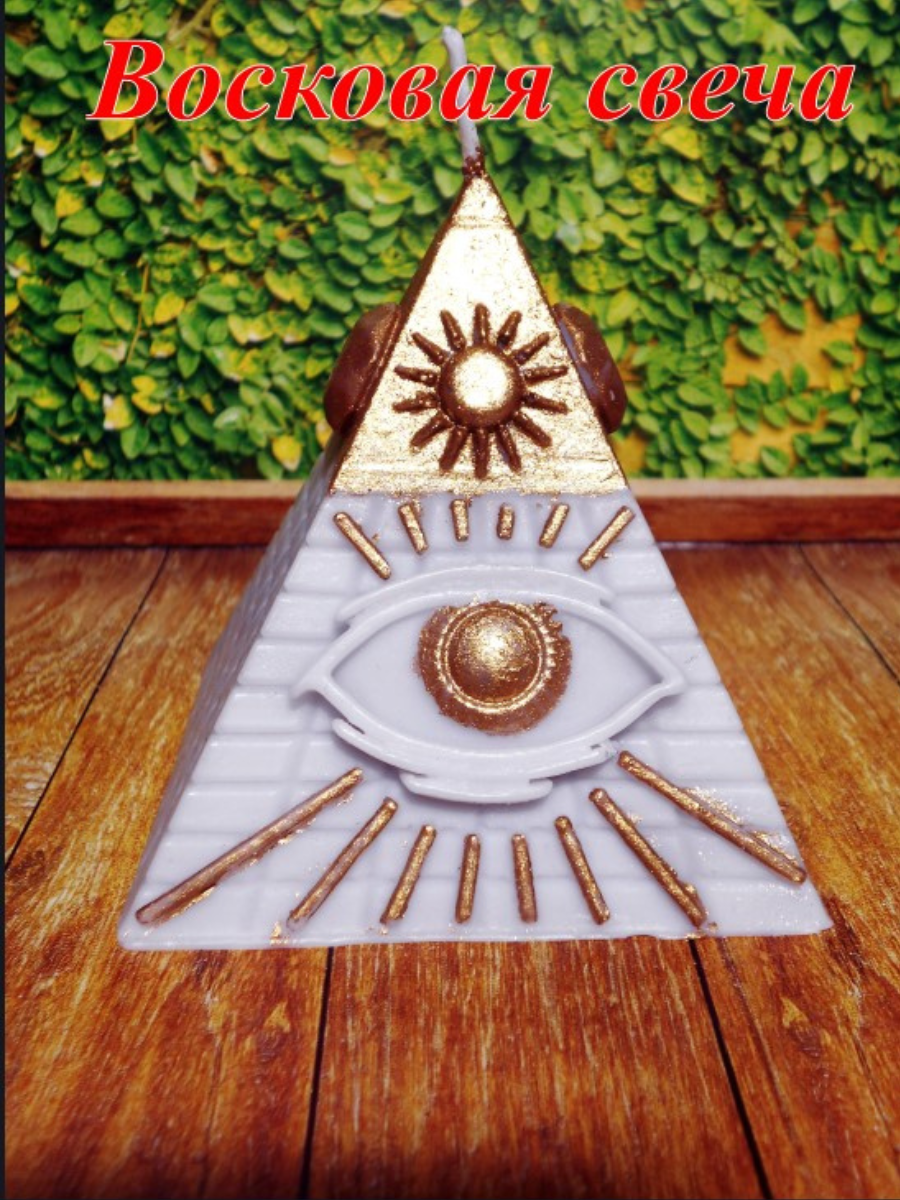 Магическая, денежная свеча пирамида "Всевидящее Око" белая с золотом