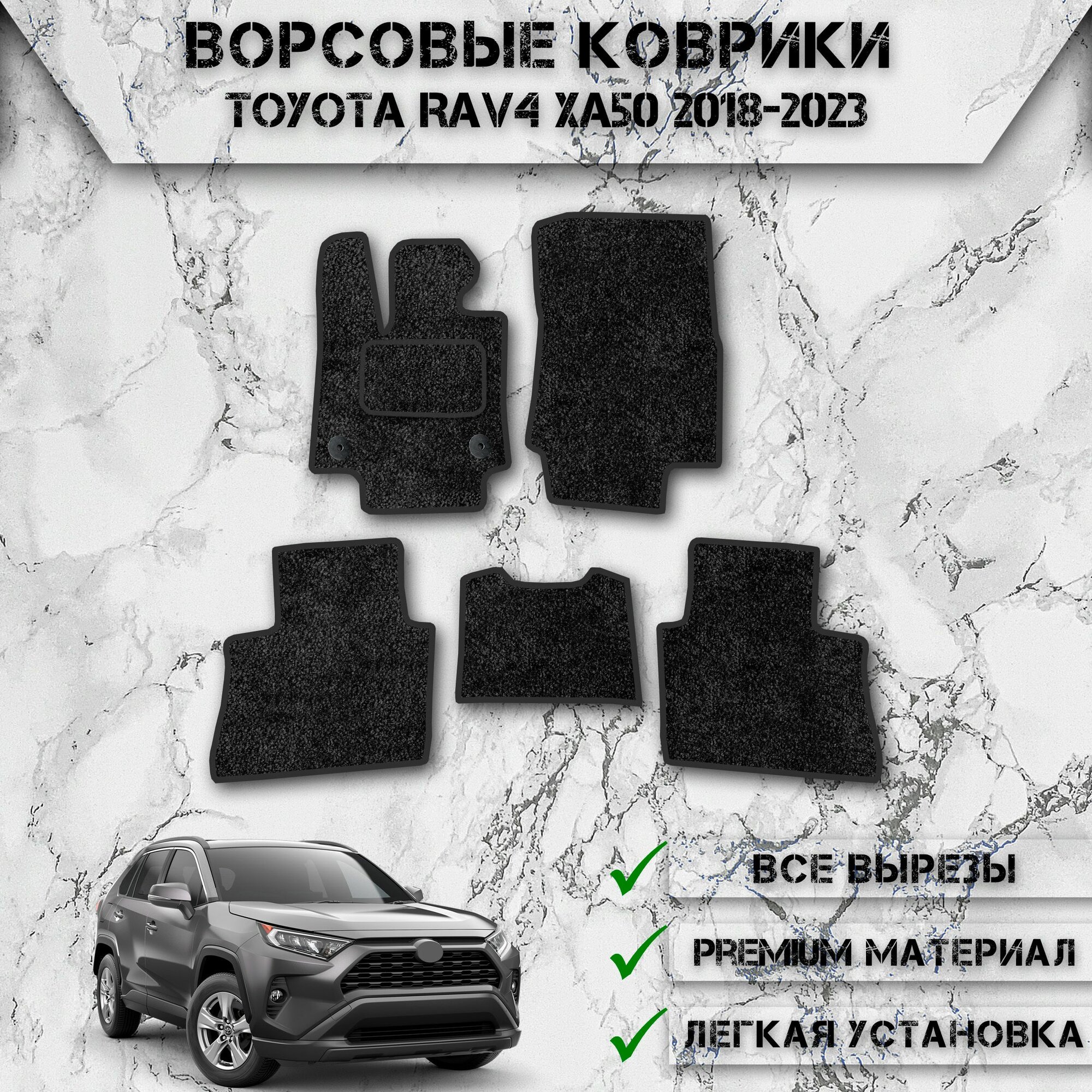 Ворсовые коврики "Стандарт" для авто Тойота Рав 4 / Toyota Левый Руль Rav4 XA50 2018-2023 Г. В. Чёрный С Чёрным Кантом