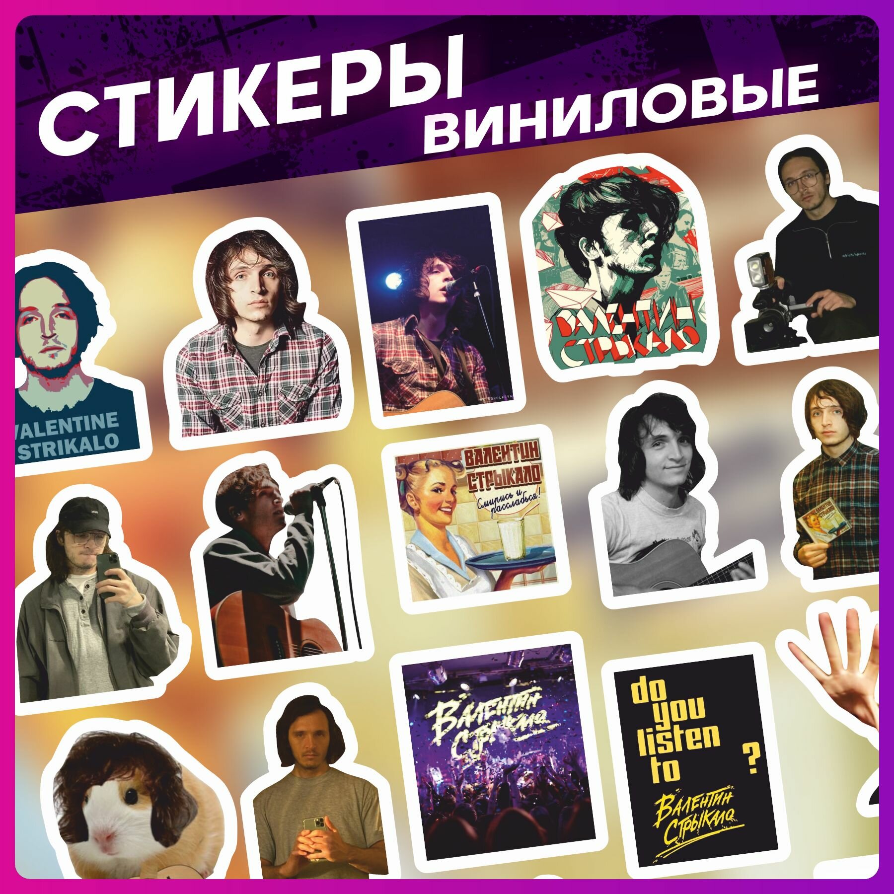 Стикеры Наклейки на телефон набор Валентин Стрыкало