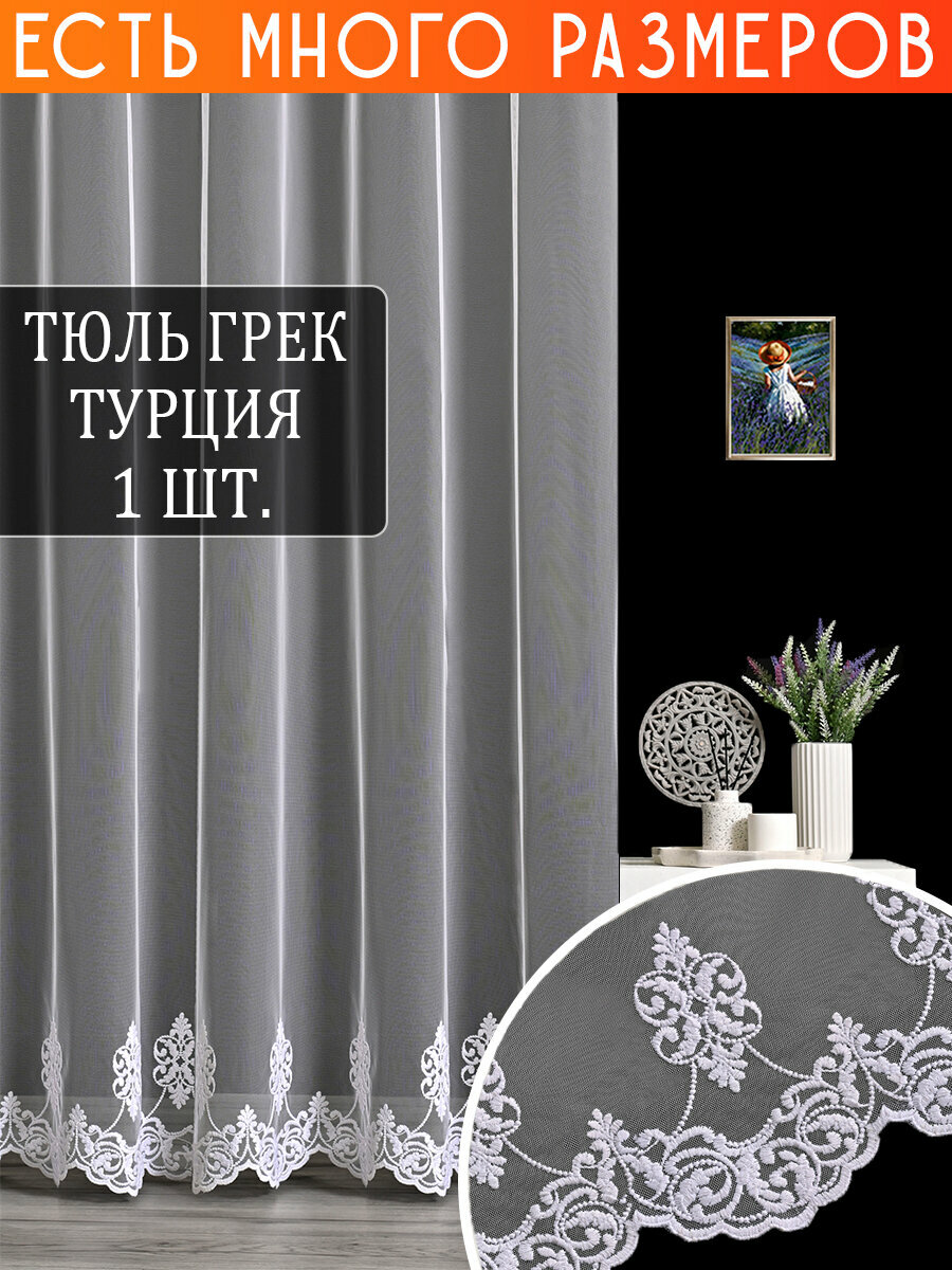Однотонный тюль грек сетка с узорной вышивкой и люрексом 450x260 см.