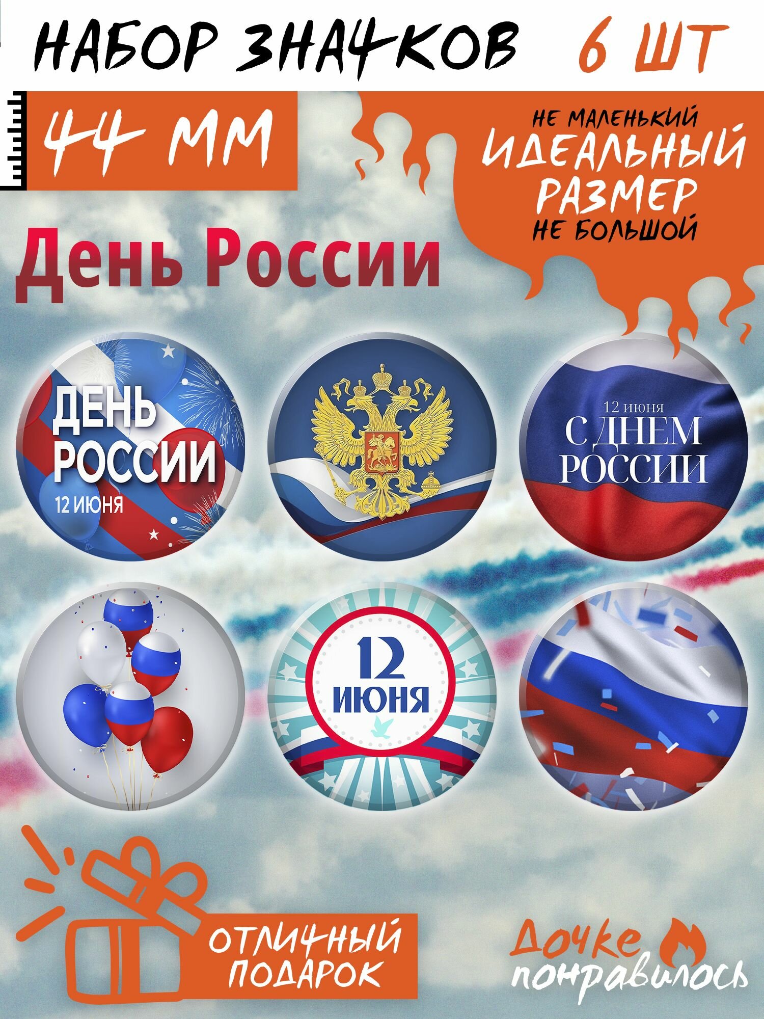 Набор значков Дочке понравилось