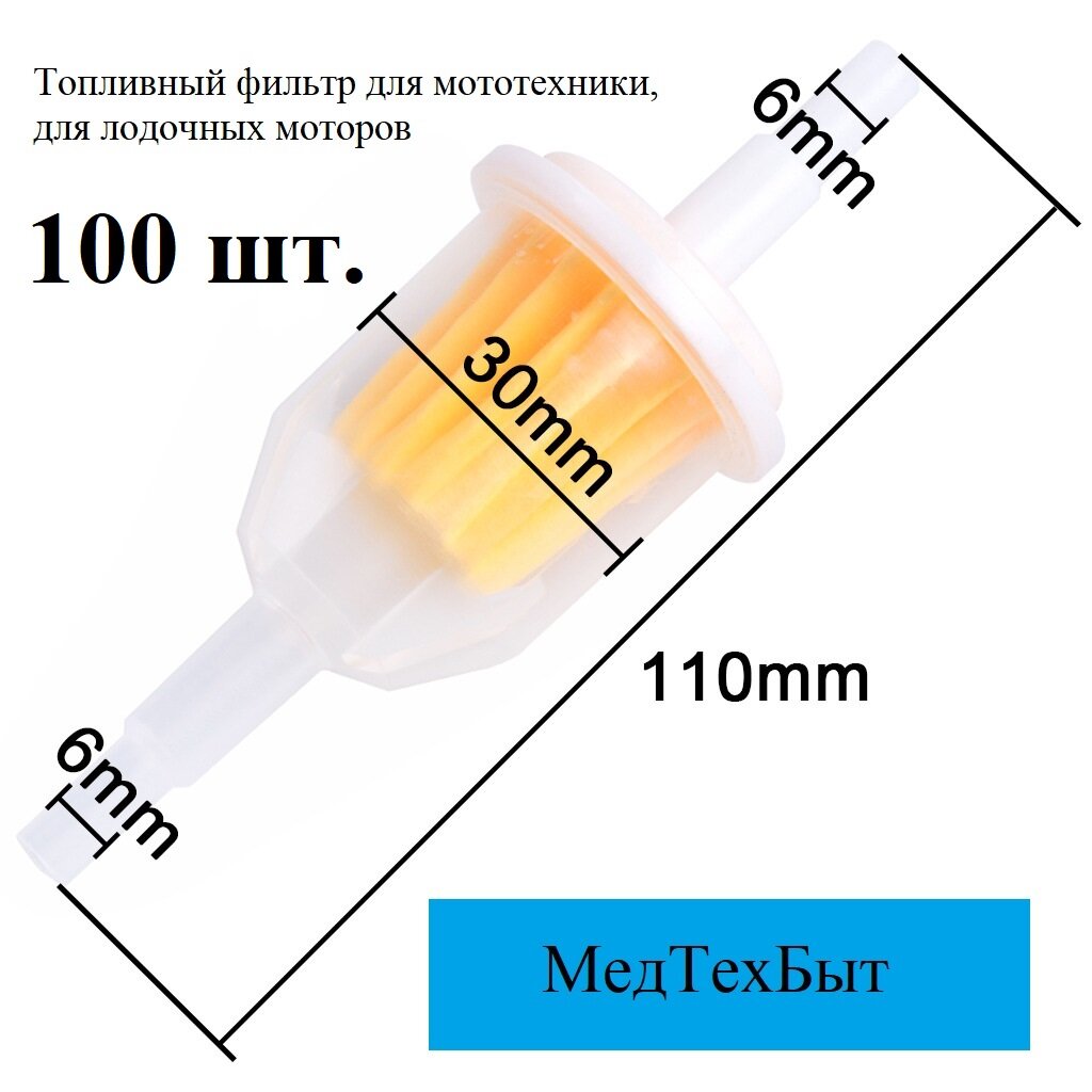 Топливный (бензиновый) фильтр (100 шт.) прямой для мопеда, мотоцикла, скутера , лодочного мотора, квадроцикла, снегохода, мотоблока, генератора.