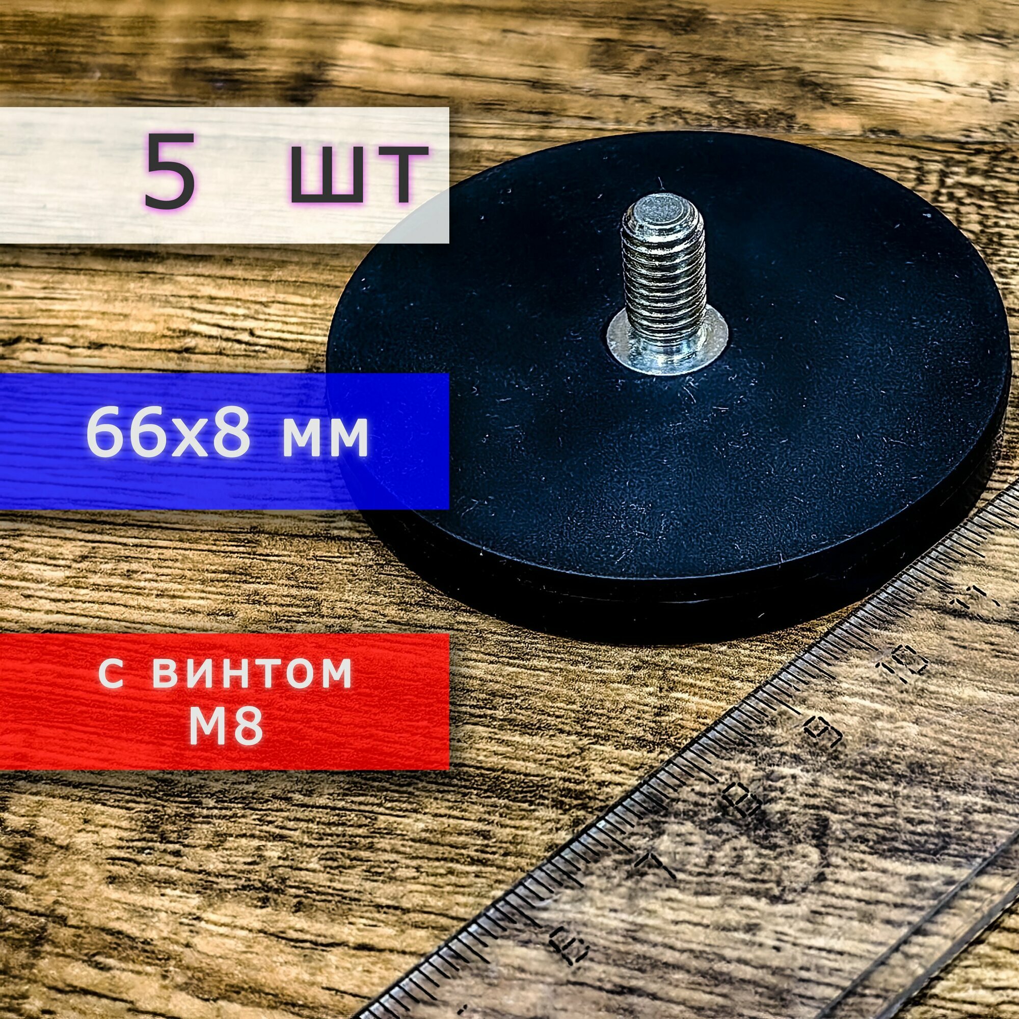 Прорезиненное магнитное крепление 66 мм с винтом М8 (5 шт)