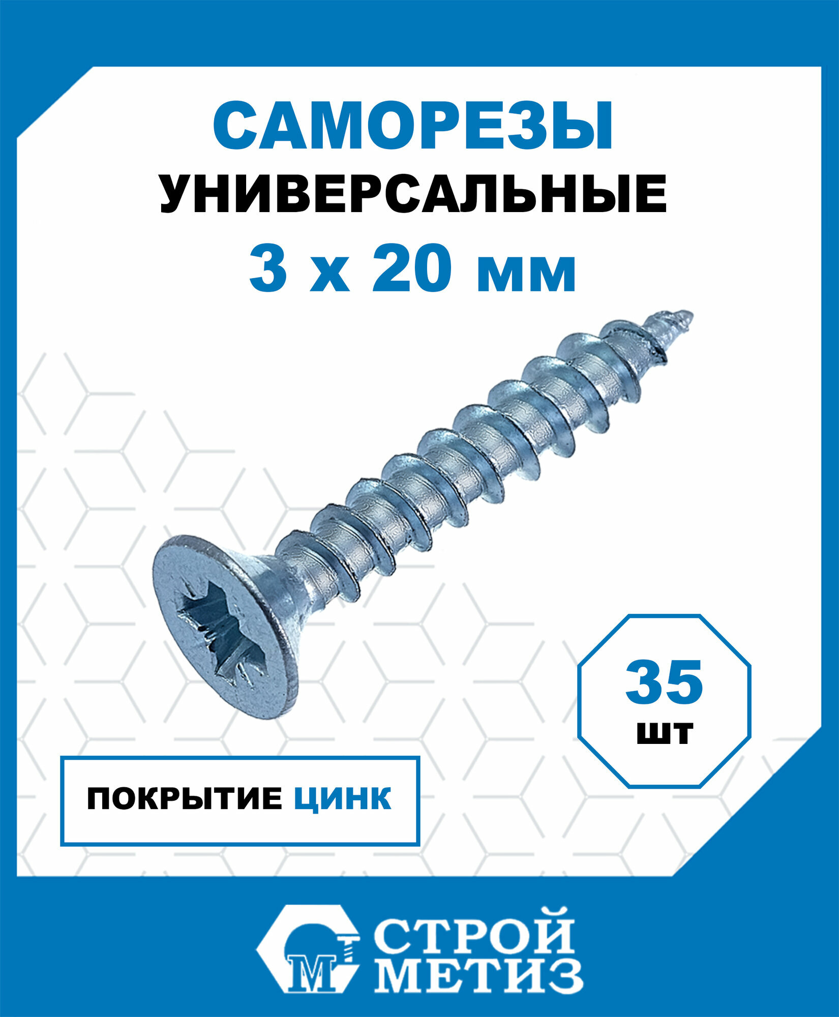 Саморезы Стройметиз универсальные 3х20, сталь, покрытие - цинк, 35 шт.