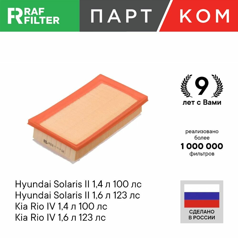 Фильтр воздушный RAF Filter AF028 (аналог RST28113H8100) для Hyundai Solaris II, Kia Rio IV