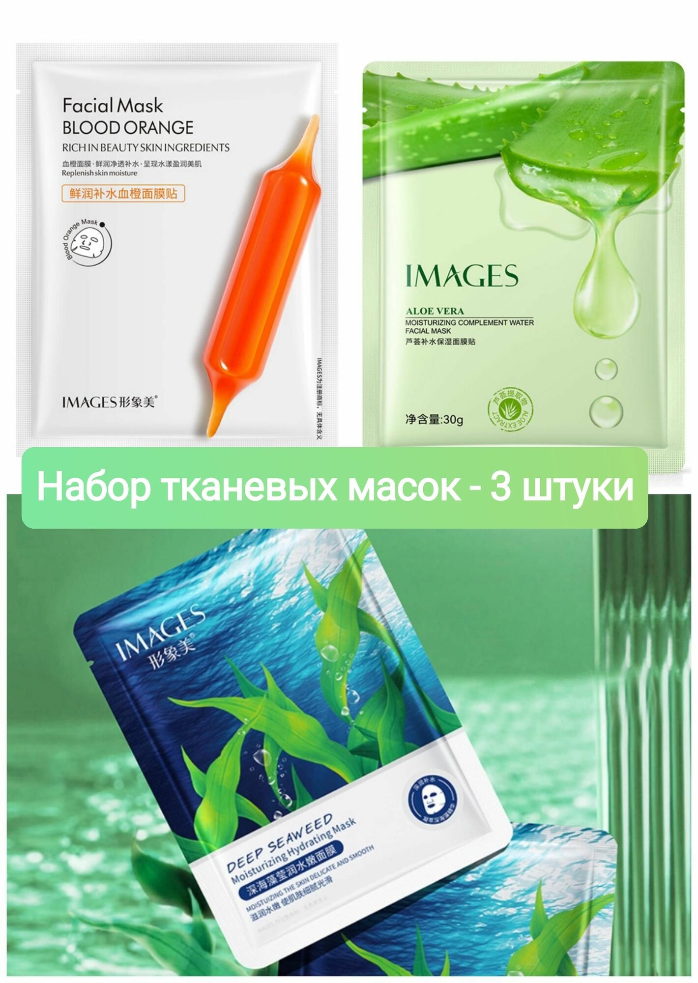IMAGES Маски для лица тканевые с гиалуроновой кислотой, с алоэ вера и морскими водорослями (успокаивает, осветляет, увлажняет, уменьшает поры) 3 шт