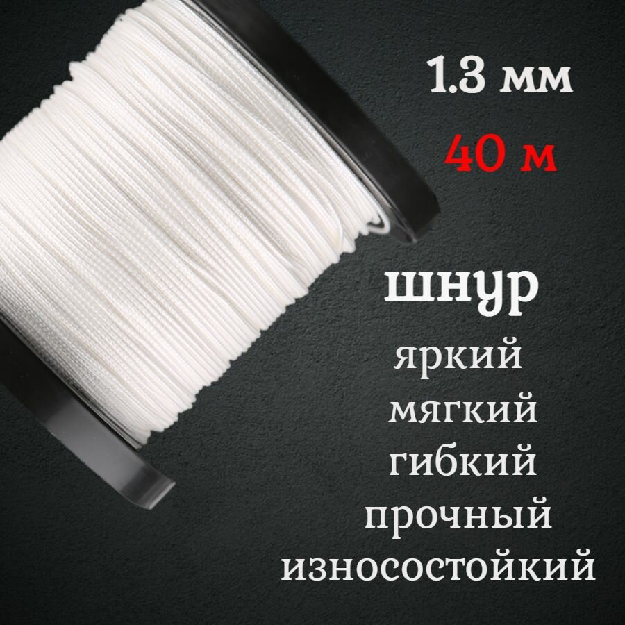 Капроновый шнур для рукоделия, белый,1.3 мм/ 40 метров