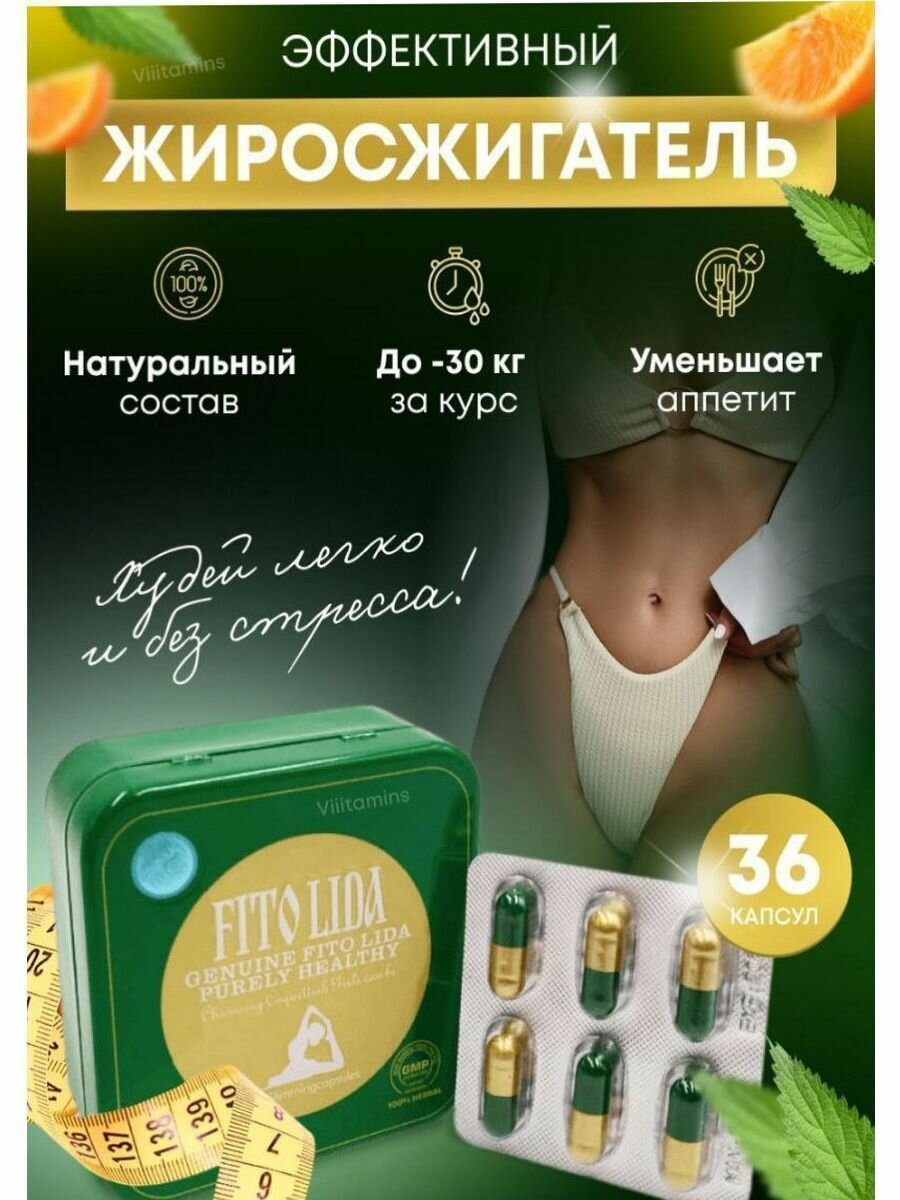 ФитоЛида капсулы для похудения 36 касул