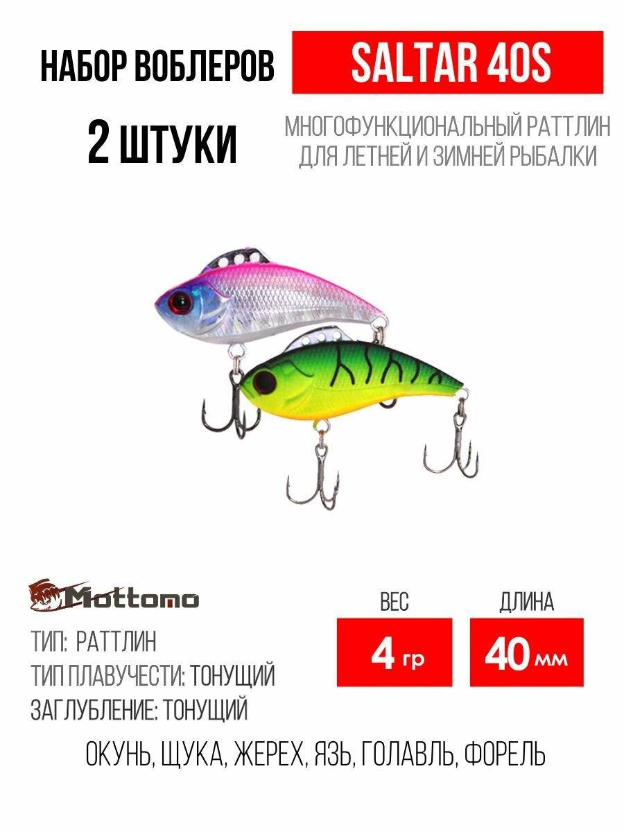 Набор воблеров Mottomo Saltar 40S "2 в1" цв. mix-4 раттлин тонущий для спиннинга, кастинга, троллинга. Приманка на щуку.