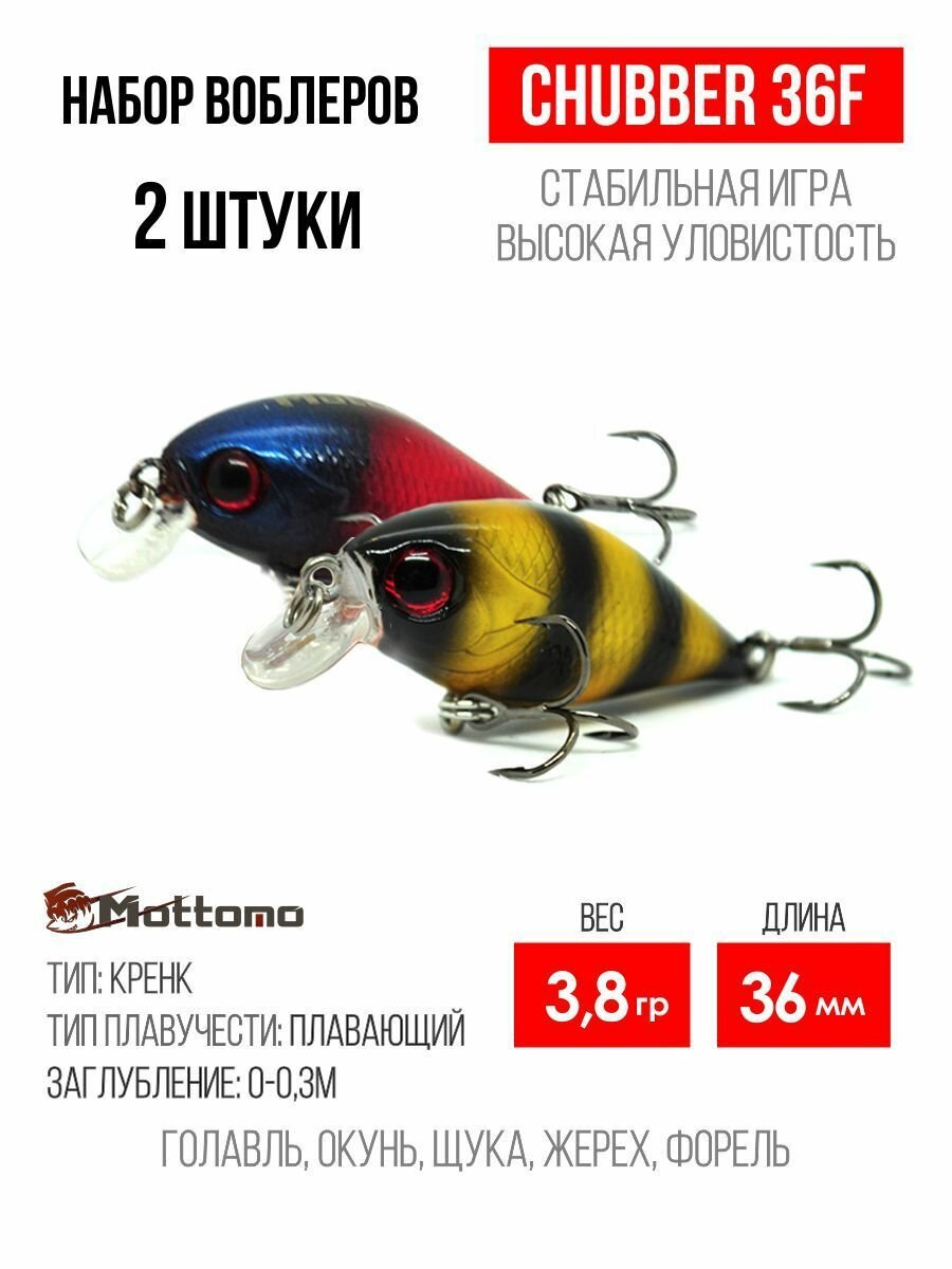 Набор воблеров для рыбалки Mottomo Chubber 36F "2 в1" крэнк плавающий для спиннинга. Приманка на голавля форель, окуня