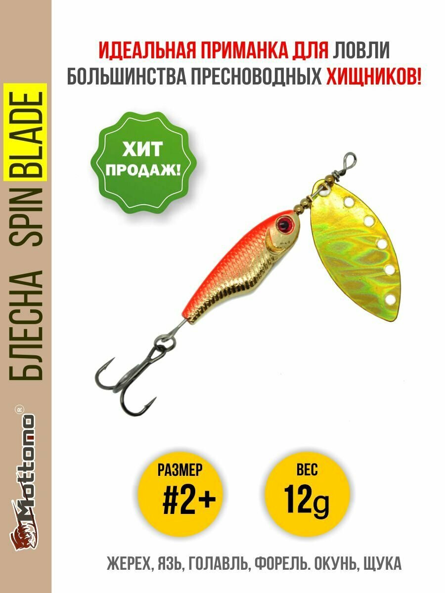 Блесна вращающаяся для рыбалки Mottomo Spin Blade #2+. Вертушка на голавля, жереха, щуку, окуня, форель