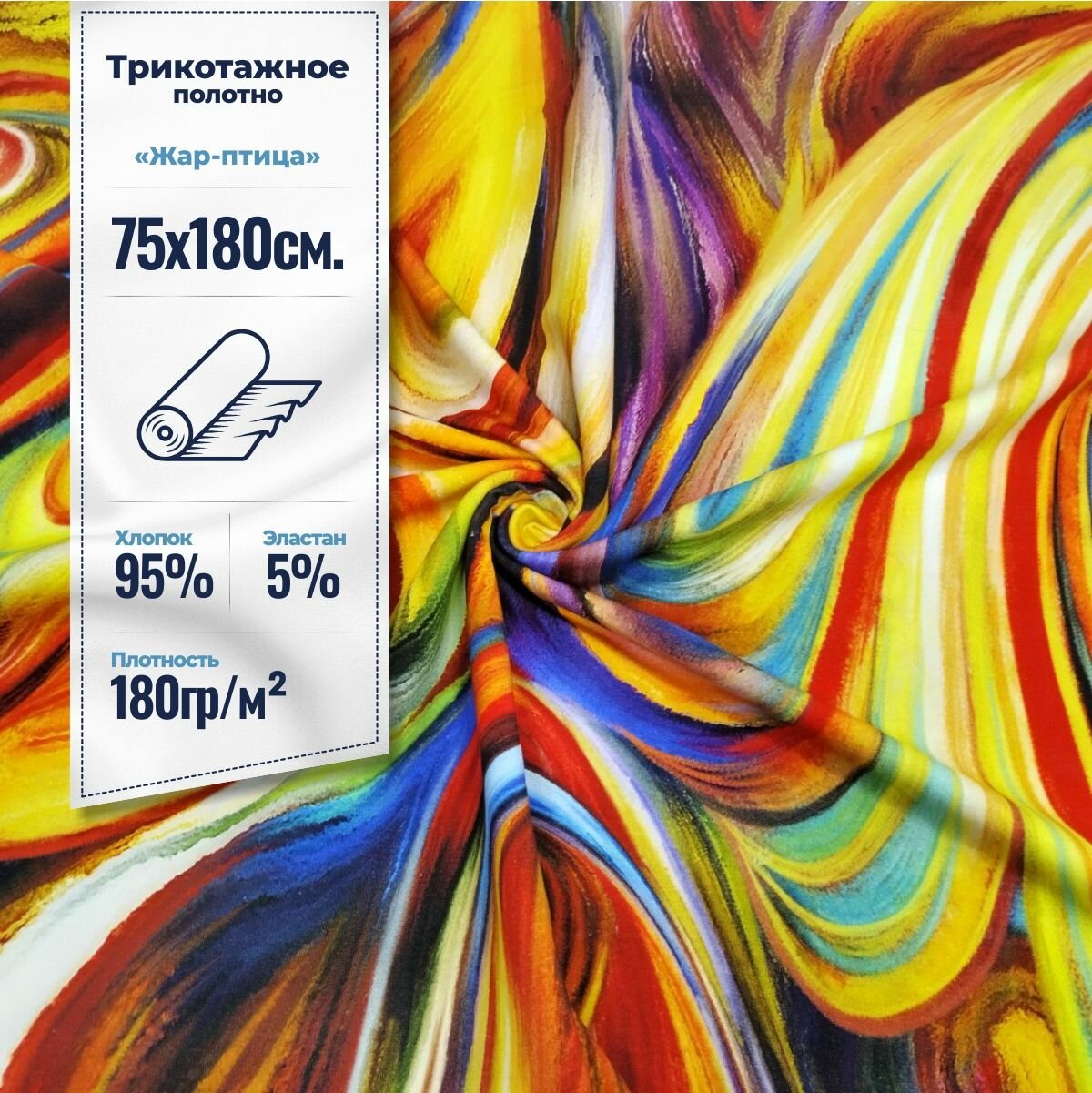 Ткань кулирная гладь с принтом Жар птица. Отрез 75*180 см.