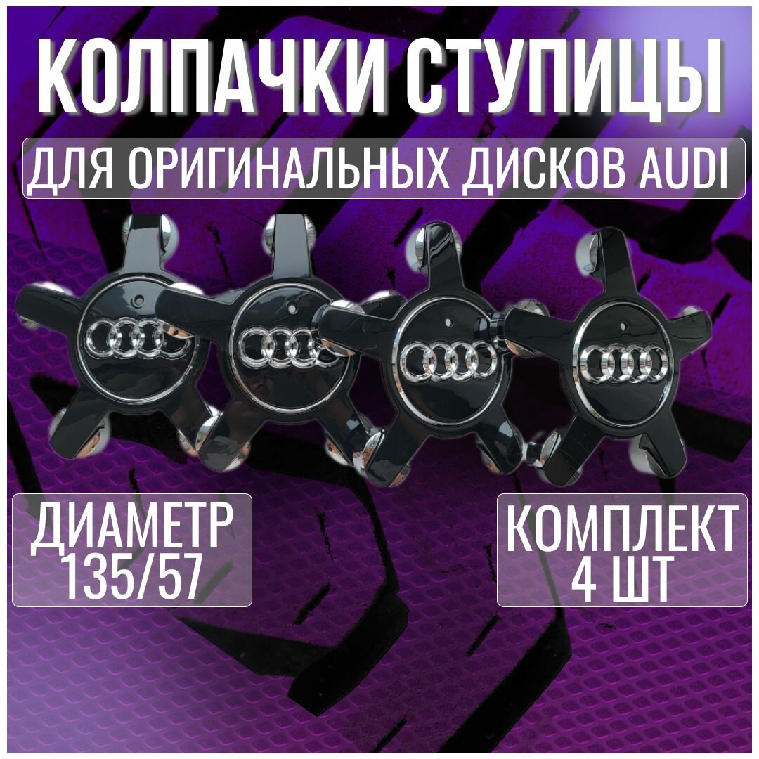 Колпак/заглушка/колпачок на литые диски Ауди/Audi 135/57 Звезды