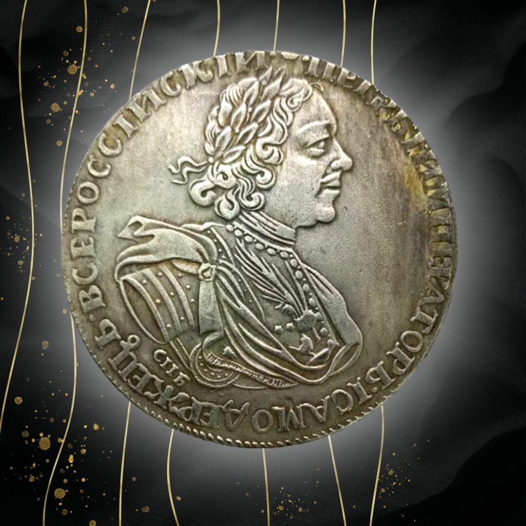 1 рубль Петр I 1725г. СПб "Солнечник". Портрет в латах с пряжкой на плаще. Монета сувенирная