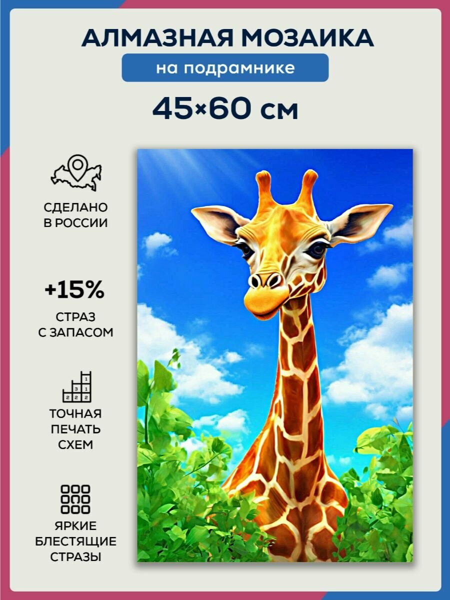 Алмазная мозаика 45x60 Жираф на подрамнике