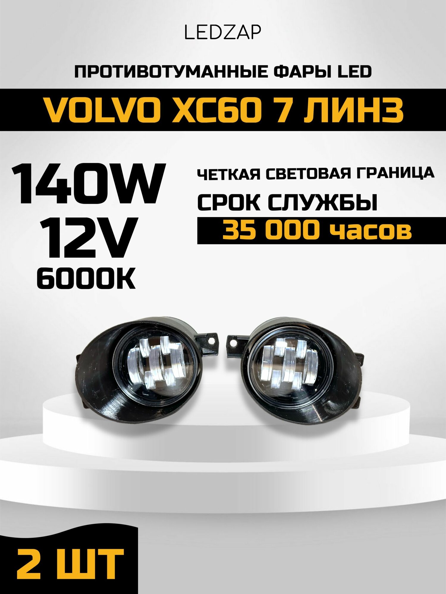 Противотуманные фары Led Volvo XC60 7 линз