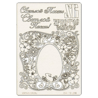 Mr.Painter CHI-10-ZL33 Чипборд 11.5 х 16.5 см 036 Пасхальная рамка для скрапбукинга