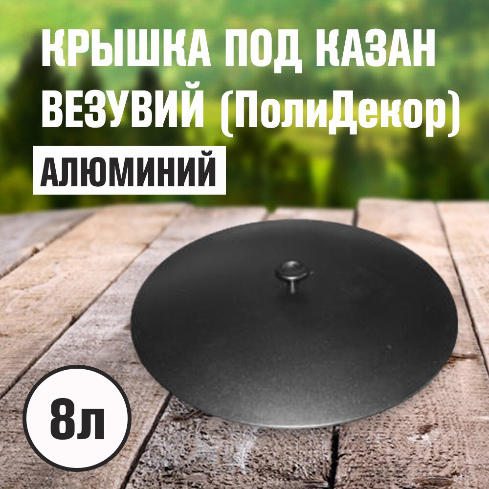 Крышка алюминиевая под казан Везувий 8л, Ø 361 мм