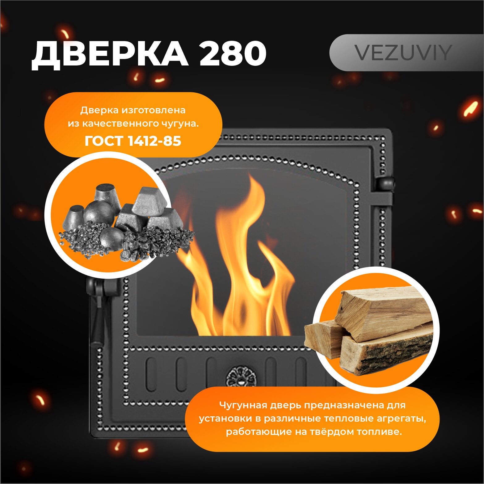 Дверка везувий каминная 280 (Антрацит) — фото 1