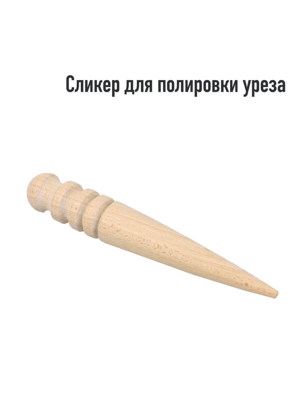 Сликер для полировки урезов