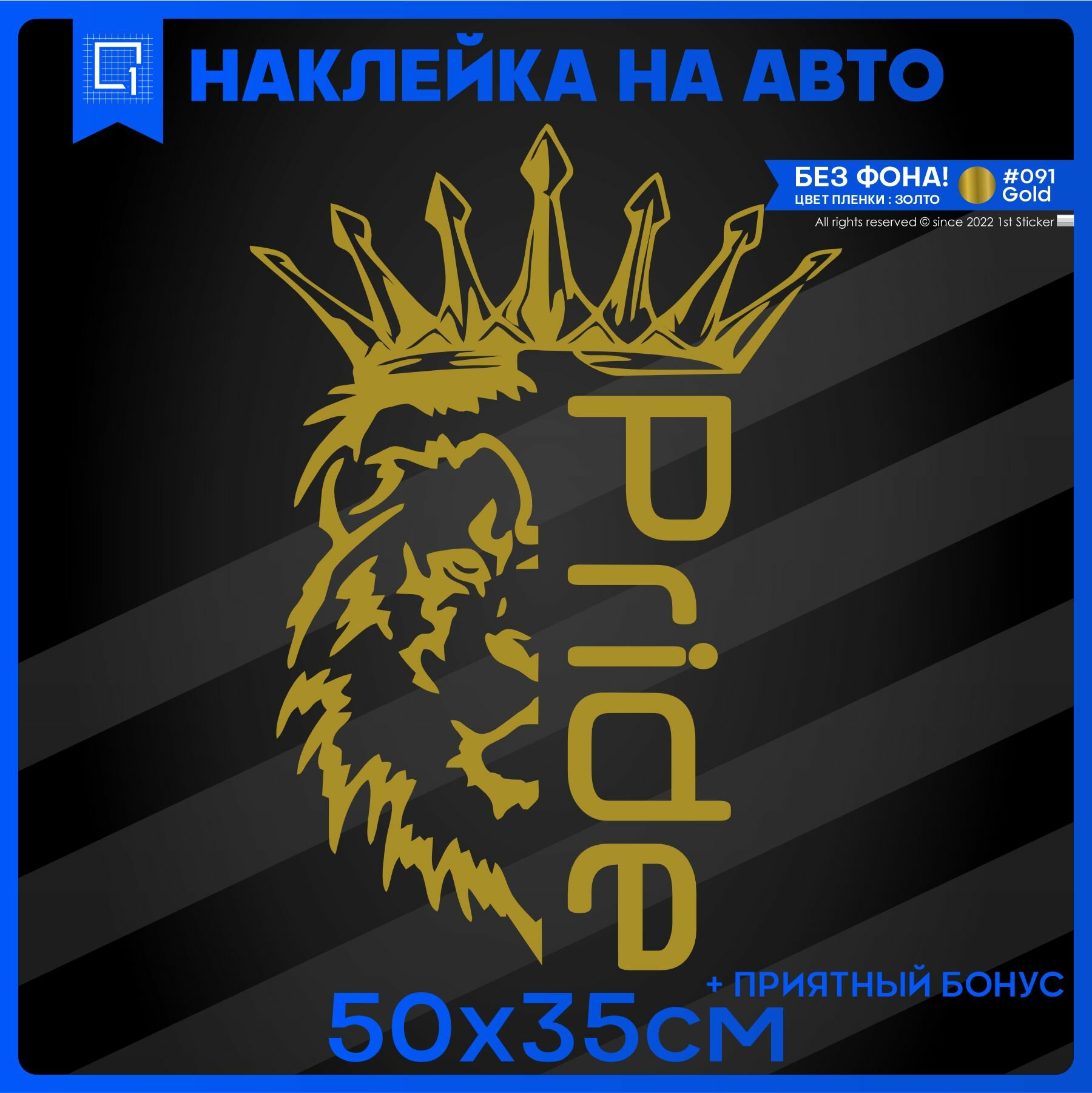 Наклейки на автомобиль Лев Прайд Pride Car Audio 50х35