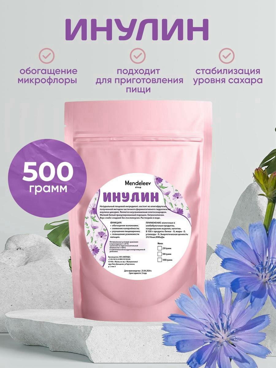 Инулин Натуральный Пребиотик 500 грамм. Стабилизирует уровень сахара.