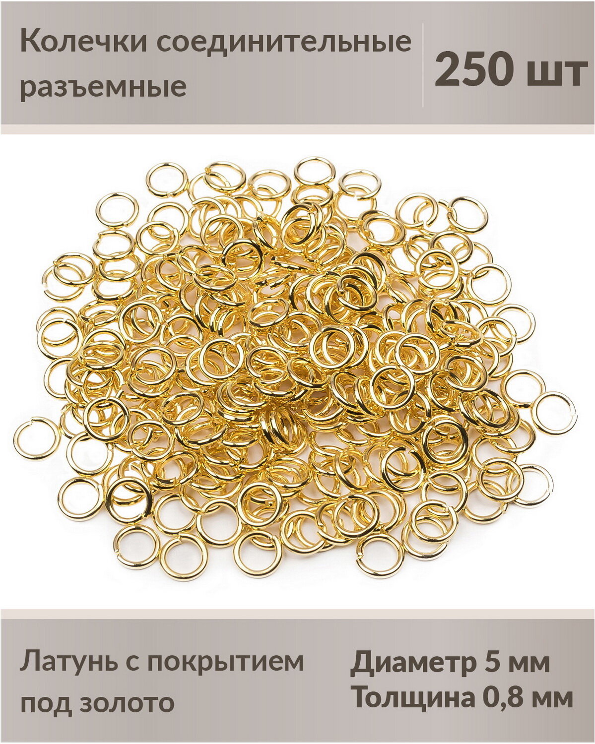 Колечки разъемные, позолоченные, 5 мм, 250 шт