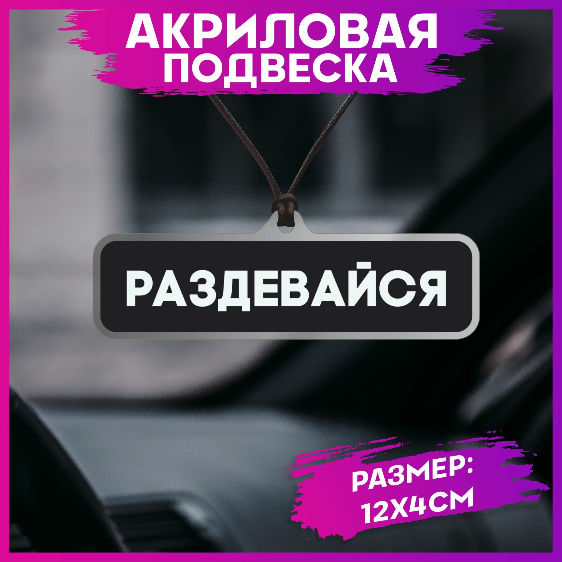 Подвеска в машину на зеркало хэштег раздевайся