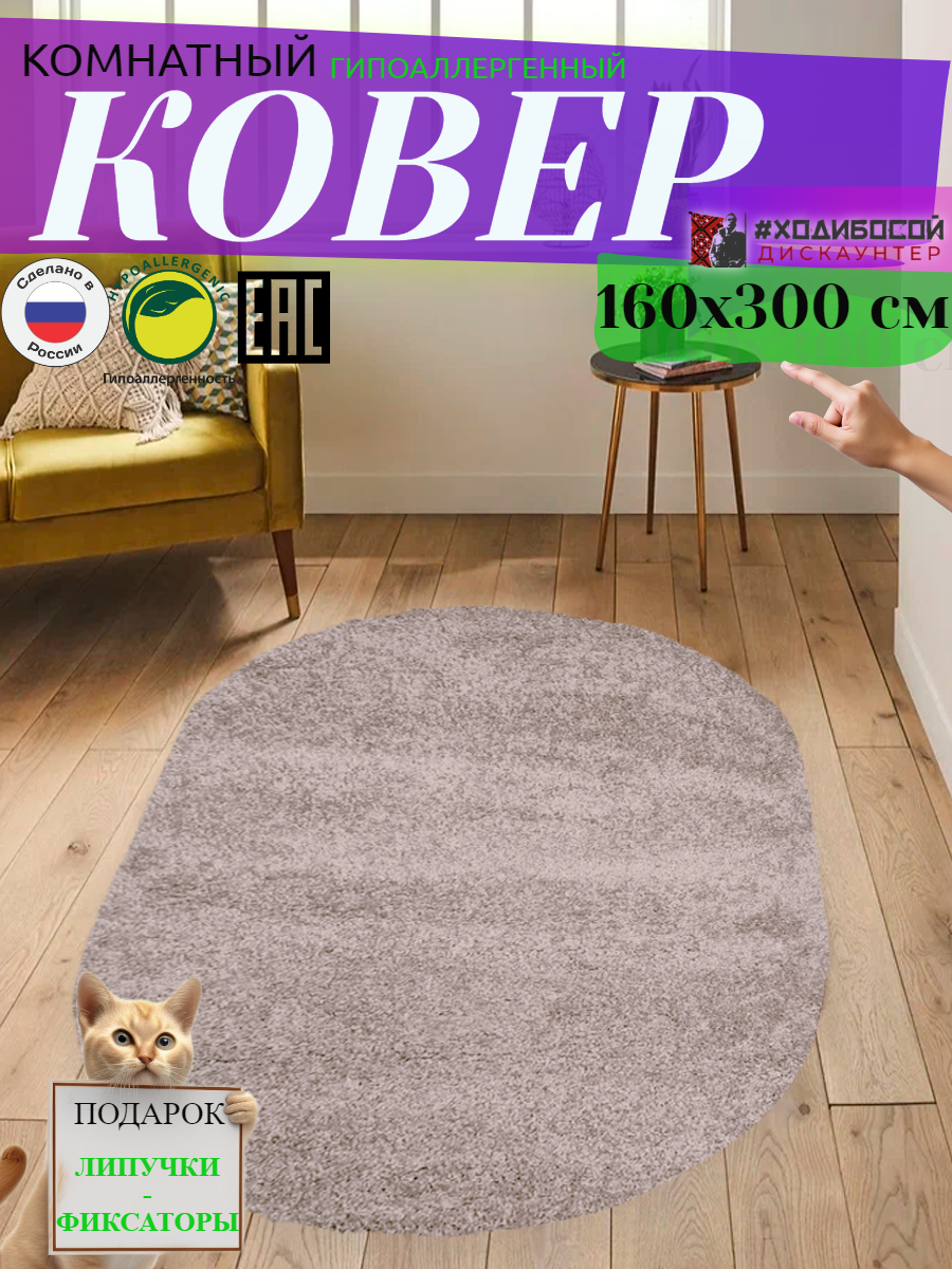 Ковер комнатный овальный 160*300 см