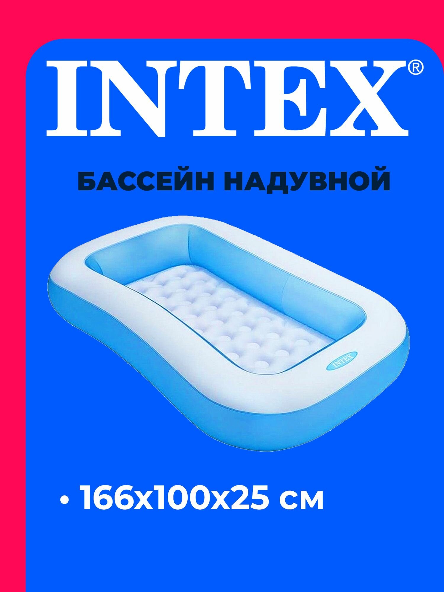 Детский бассейн Intex "Наземный", надувной, прямоугольный, белый, 166x100x25 см, 90л
